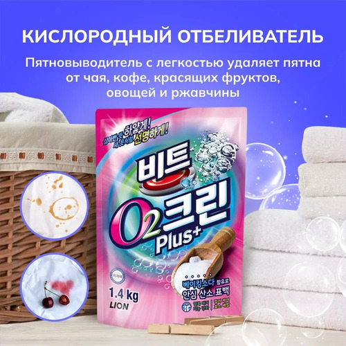 Кислородный Отбеливатель, BEAT O2 Clean Plus → CJ LION ᐈ Купить в Казахстане | Алматы | Астана ...