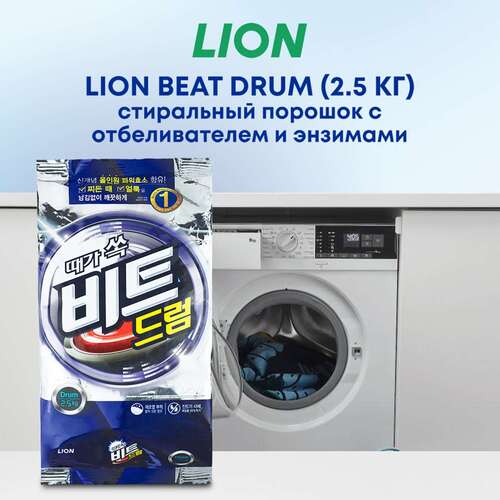 Порошок для стирки КОНЦЕНТРИРОВАННЫЙ, Beat Drum 2.5 кг мягкая упаковка → CJ LION ᐈ Купить в ...