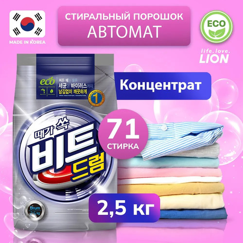 Порошок для стирки КОНЦЕНТРИРОВАННЫЙ, Beat Drum 2.5 кг мягкая упаковка → CJ LION ᐈ Купить в ...