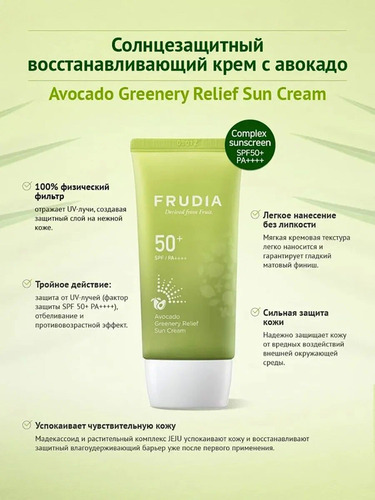 Солнцезащитный крем Восстанавливающий с авокадо SPF50+/PA+++ Avocado ...